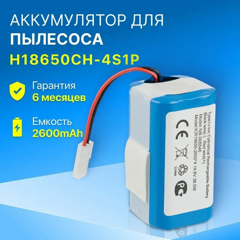 Аккумулятор H18650CH 4S1P 14.8V 2600