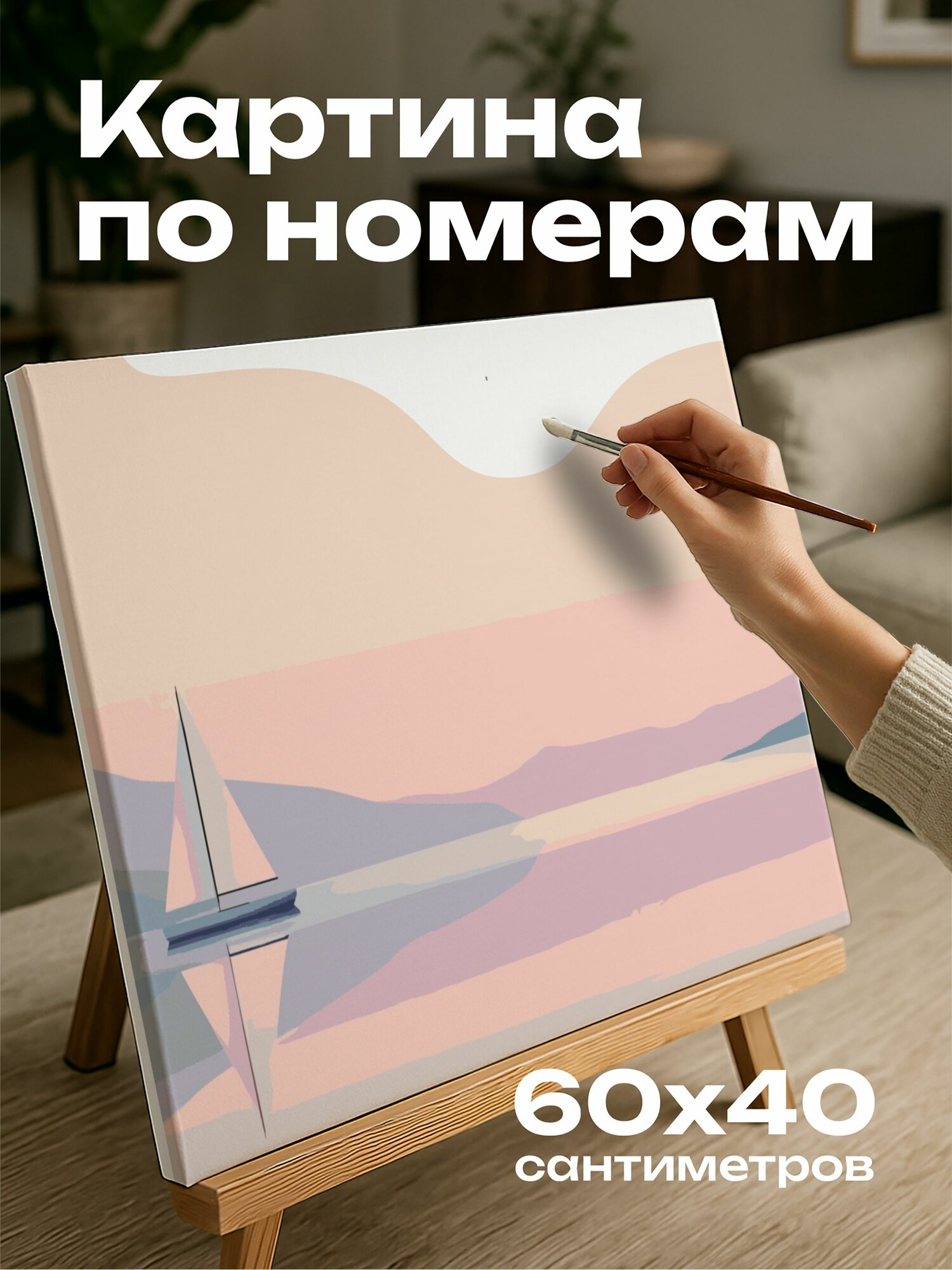 Картина по номерам 60x40 см, Морской пейзаж, закат, парусная лодка, спокойные воды, минимализм, цифровая иллюстрация