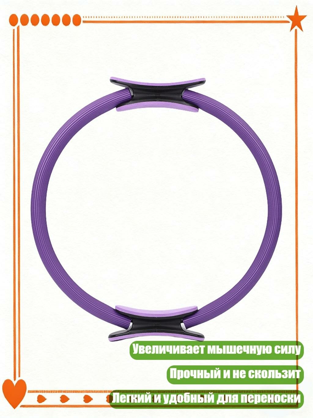 Пилатес-кольцо, Фиолетовый