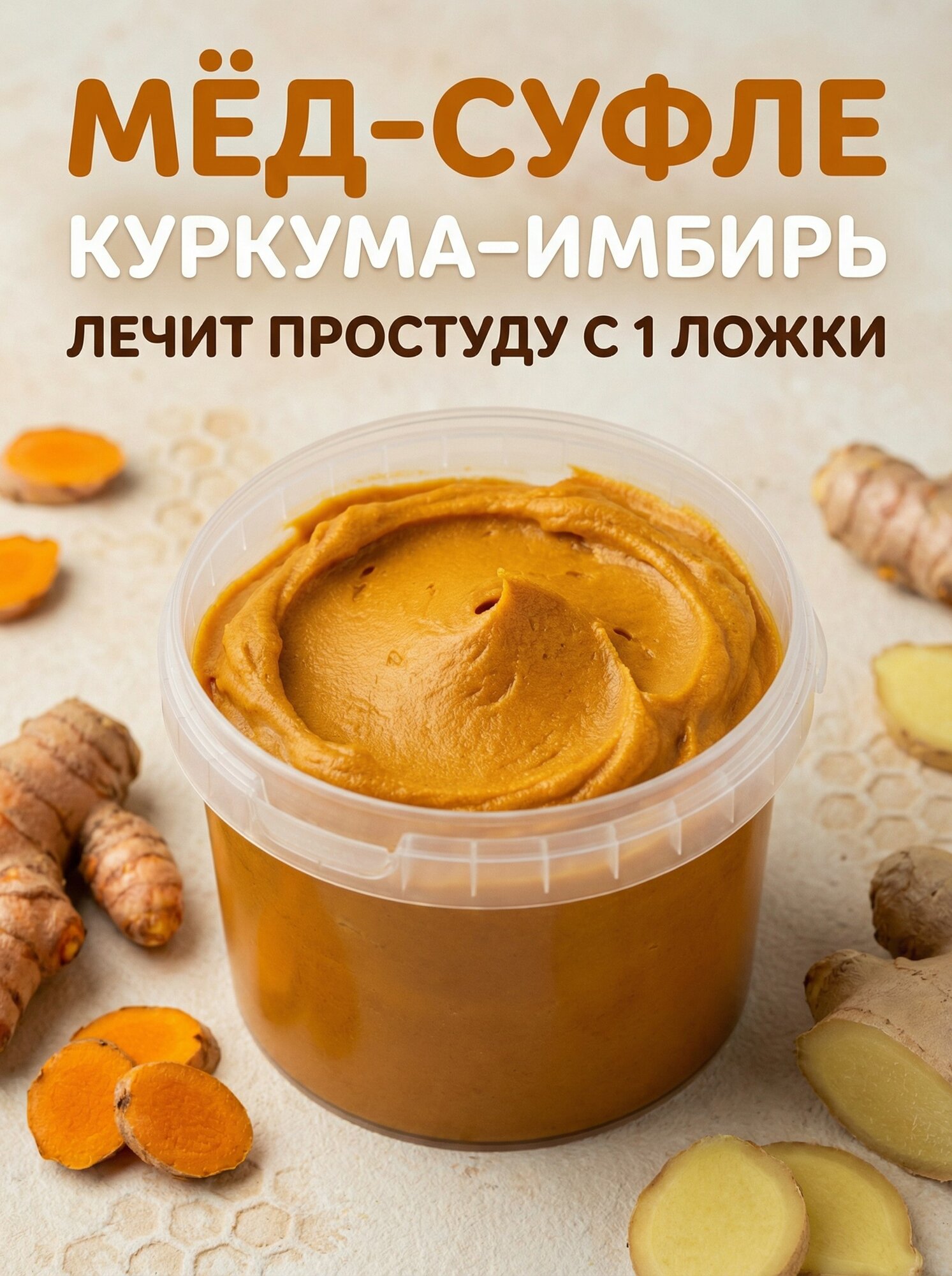 Мед натуральный Куркума-Имбирь , Мед-суфле , Полезный Крем-мёд