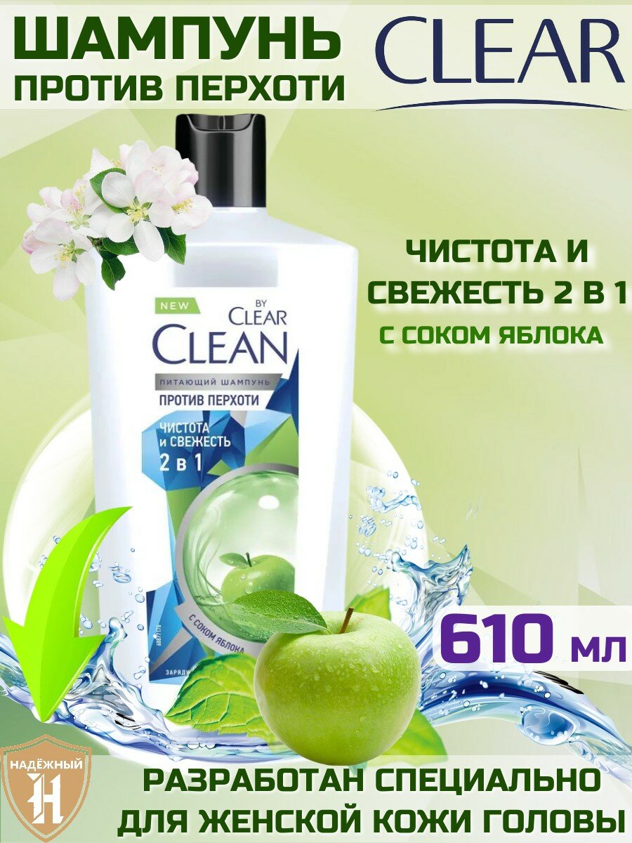 Шампунь питающий 2в1 CLEAN by Clear Чистота и свежесть, против перхоти, с соком яблока, 610 мл
