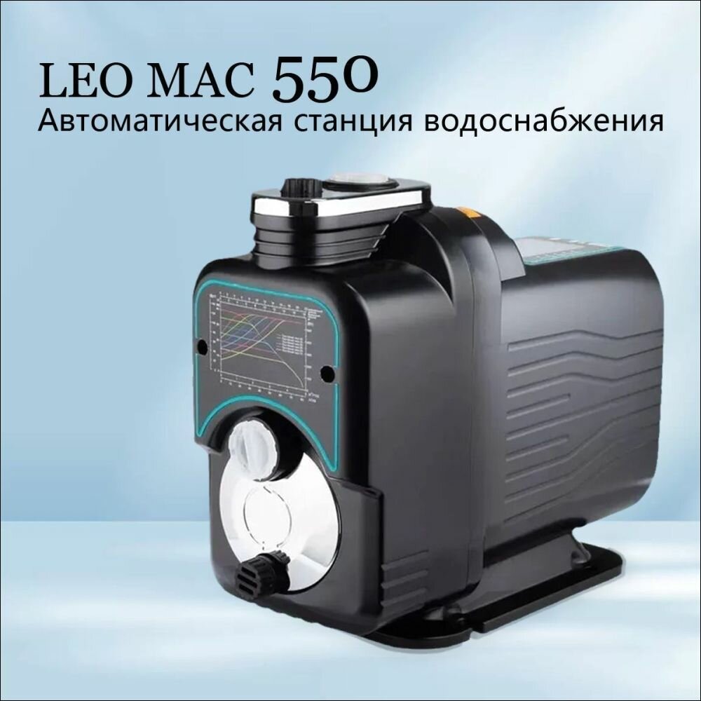 Автоматическая станция водоснабжения LEO MAC 550 Автоматическая насосная станция, интеллектуальный частотный привод с постоянным давлением, медный двигатель MAC-550 (550 Вт)