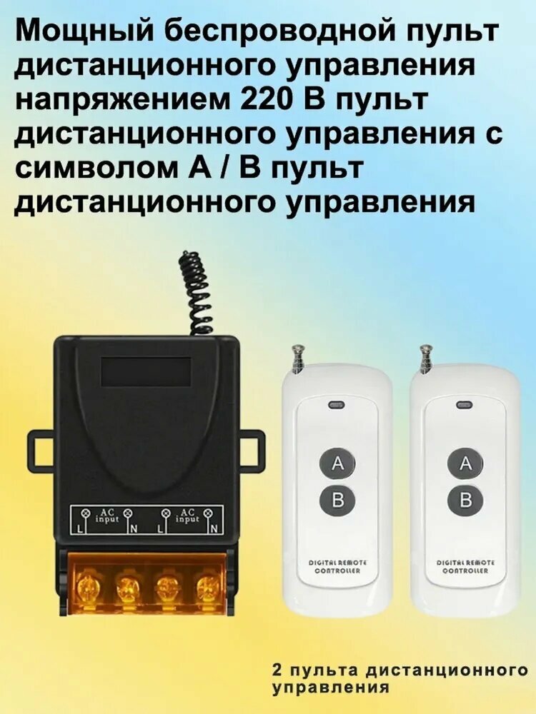 Радиоуправляемое реле 220 В, 2 пульта, 433 МГц, подходит для гаражных ворот, рольставен, освещения, насосов и других сценариев