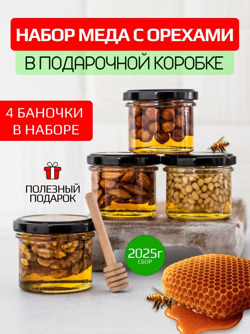 Орехи в Меду, Набор Подарочный (Грецкий орех, Фундук, Миндаль, Кедровый орех)