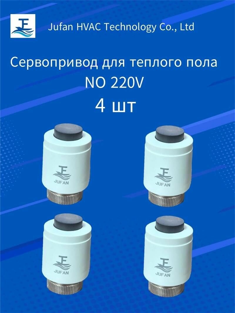 Сервопривод для теплого пола NO 220V - Энергосберегающий терморегулятор с автоматическим клапаном