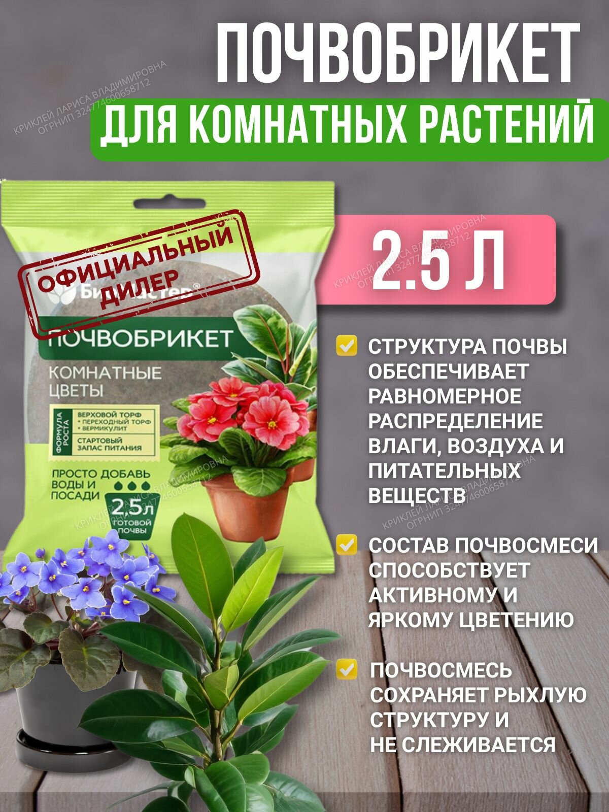 Почвобрикет Комнатные цветы 2,5л, круглый БиоМастер