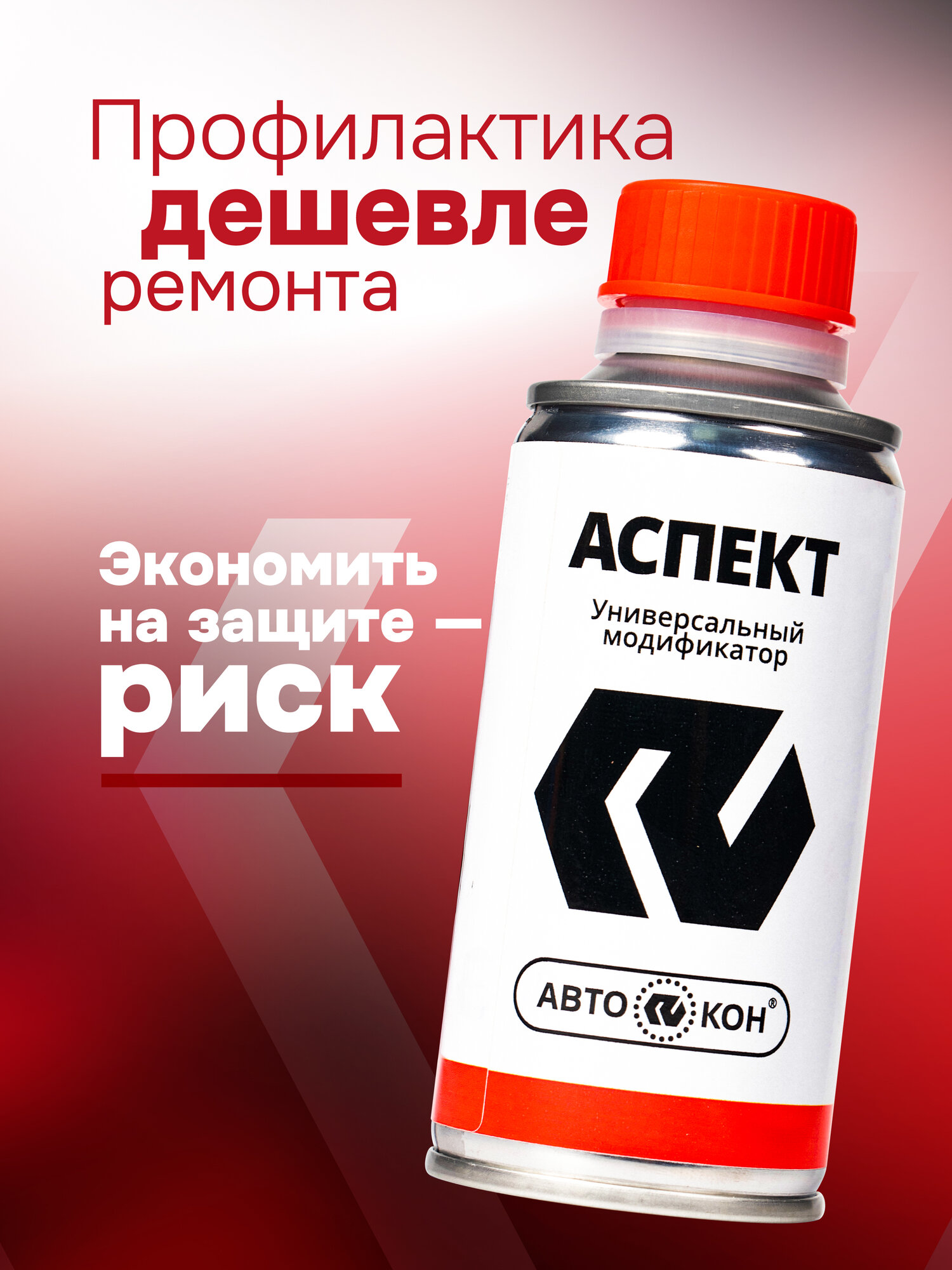 Присадка в масло двигателя автокон аспект 180 мл, антифрикционная/противоизносная, защита двигателя, бензин/дизель/газ