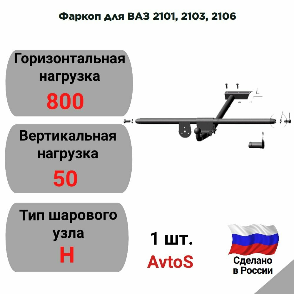 Фаркоп для ВАЗ 2101, 2103, 2106 "Avtos" VAZ06