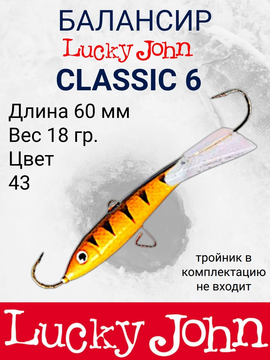 Балансир Lucky John CLASSIC 6 60 мм. цвет 43 (без тройника)