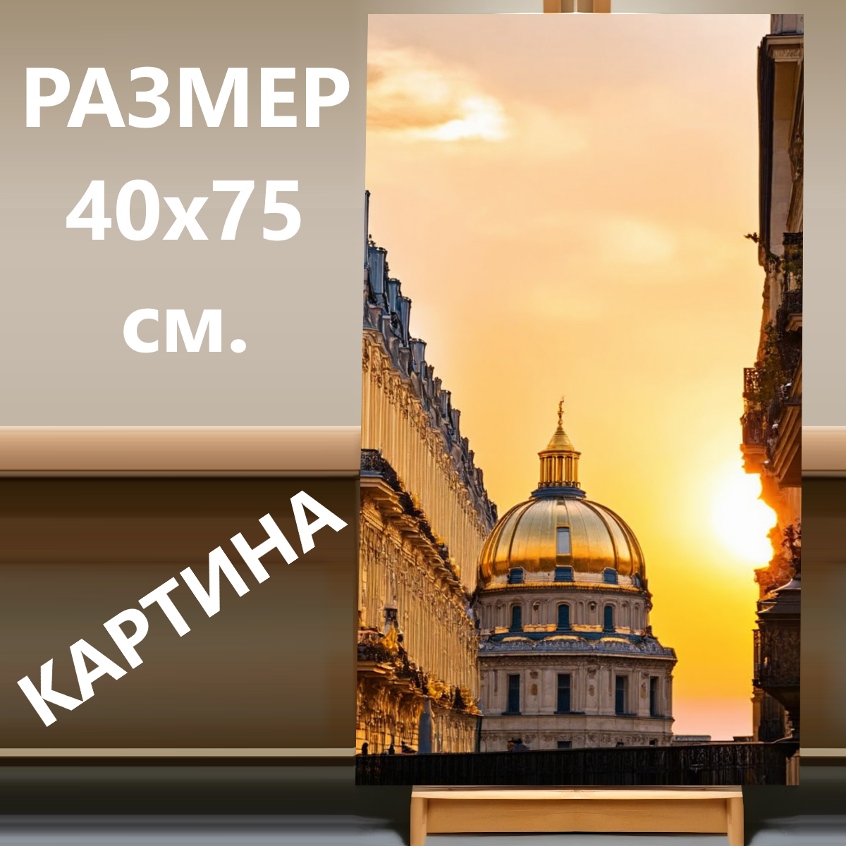 Картина на холсте "С парижем, архитектурные детали на фоне восхода солнца, где горят золотые купола и изящные балконы старинных зданий" на подрамнике 75х40 см. для интерьера