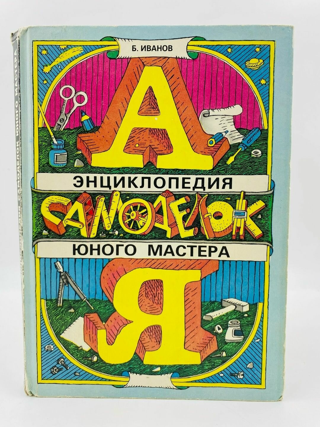 Энциклопедия самоделок юного мастера