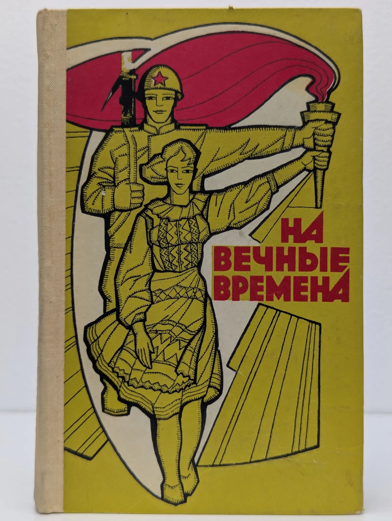 На вечные времена Сборник 1970