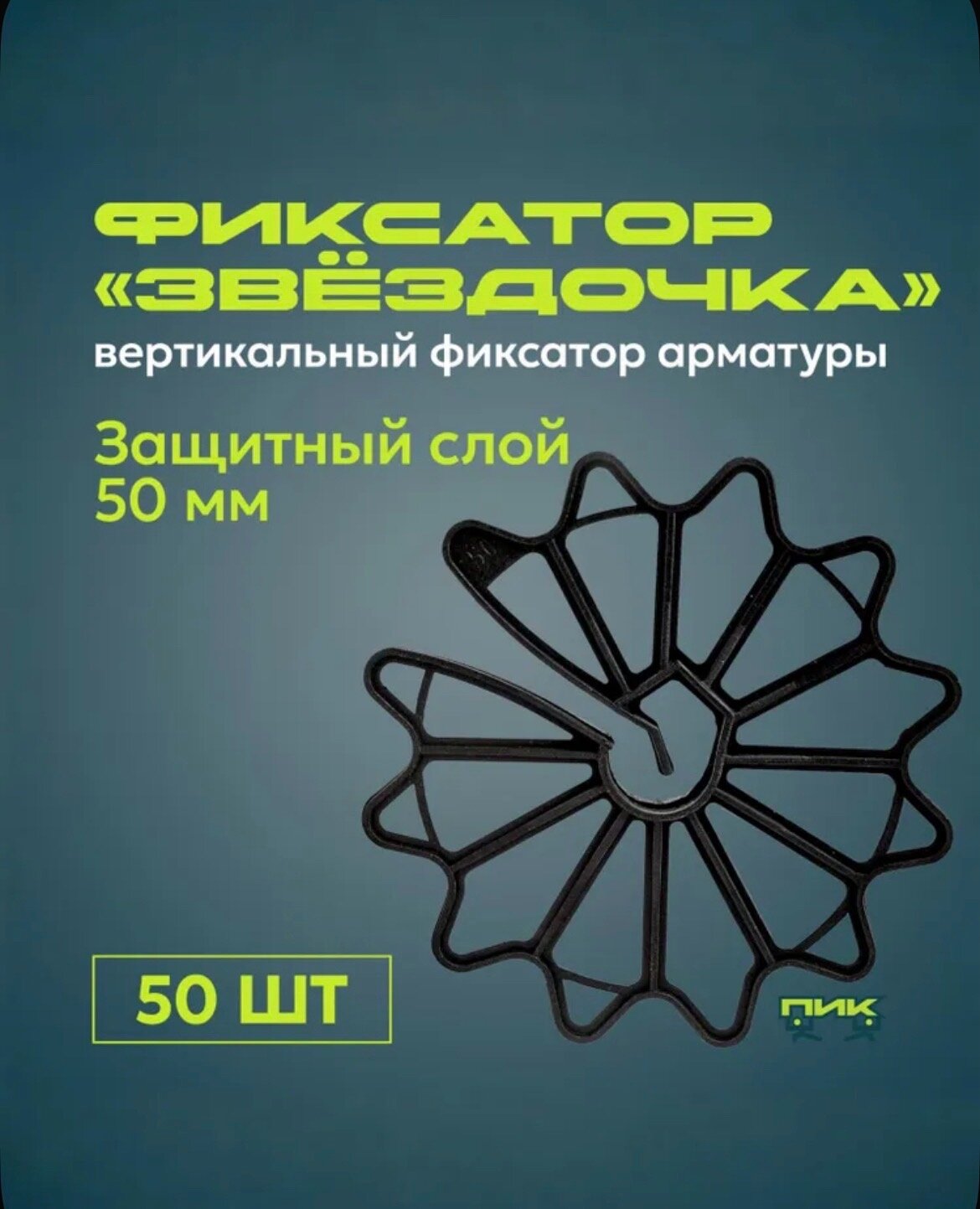 Фиксатор арматуры "Звёздочка" 50 мм (50 штук)