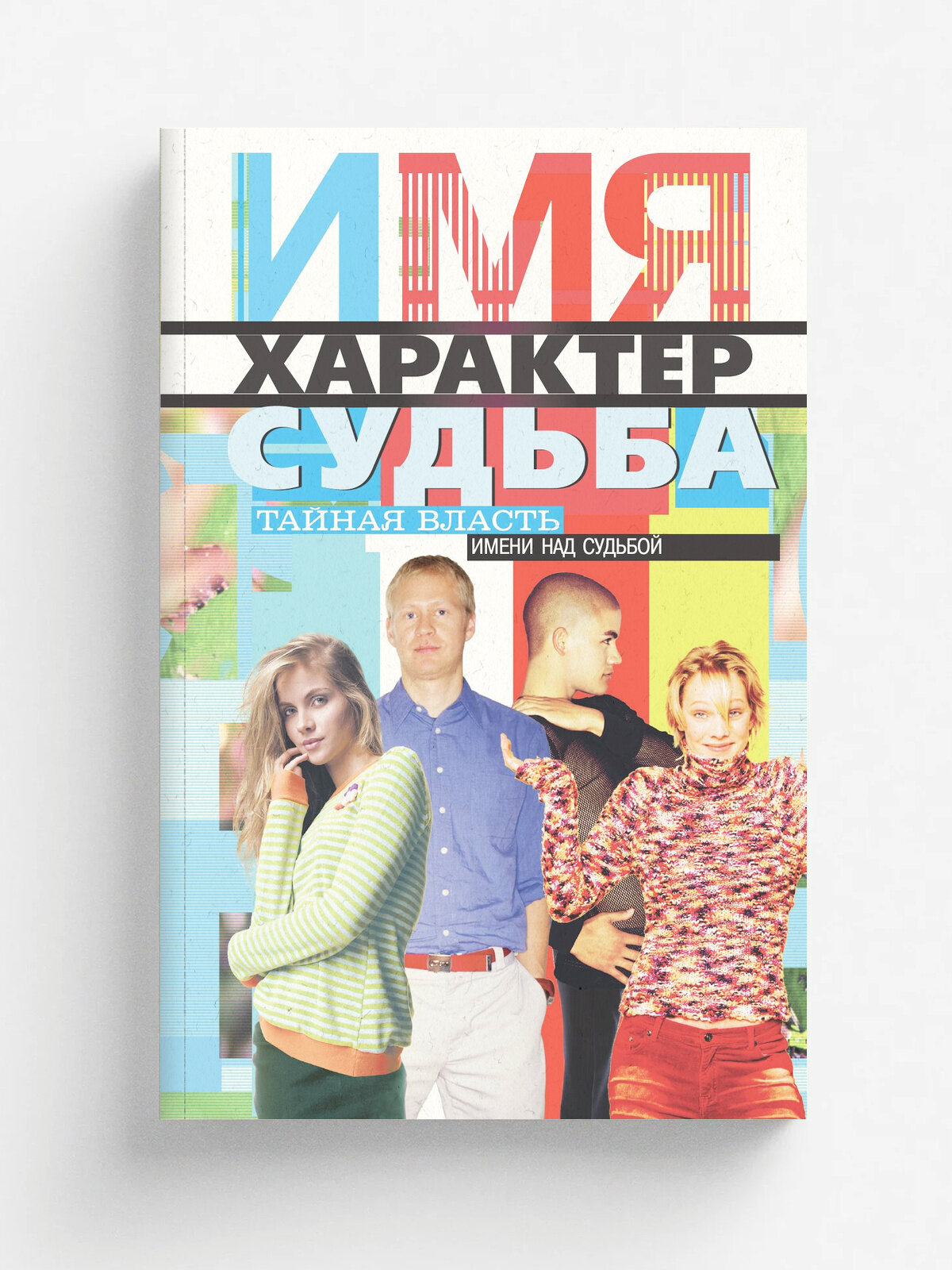 Имя, характер, судьба