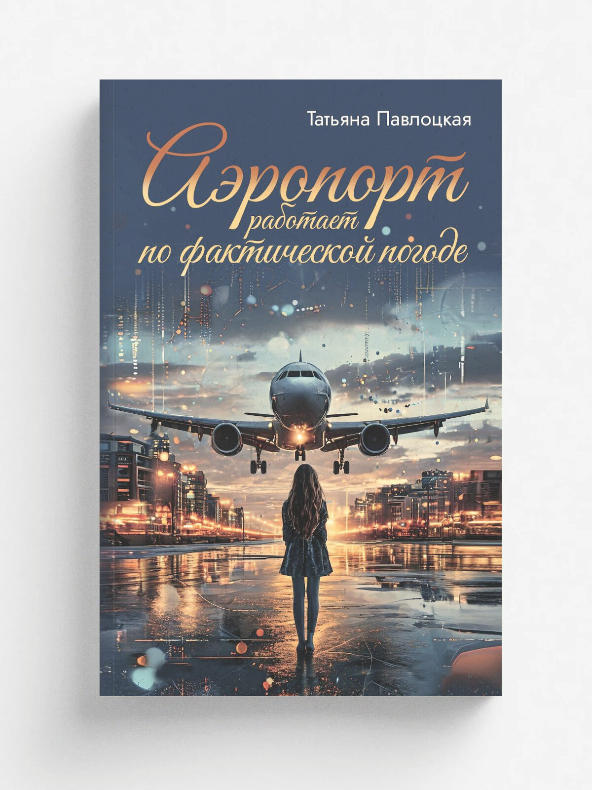 Аэропорт работает по фактической погоде. Поэзия