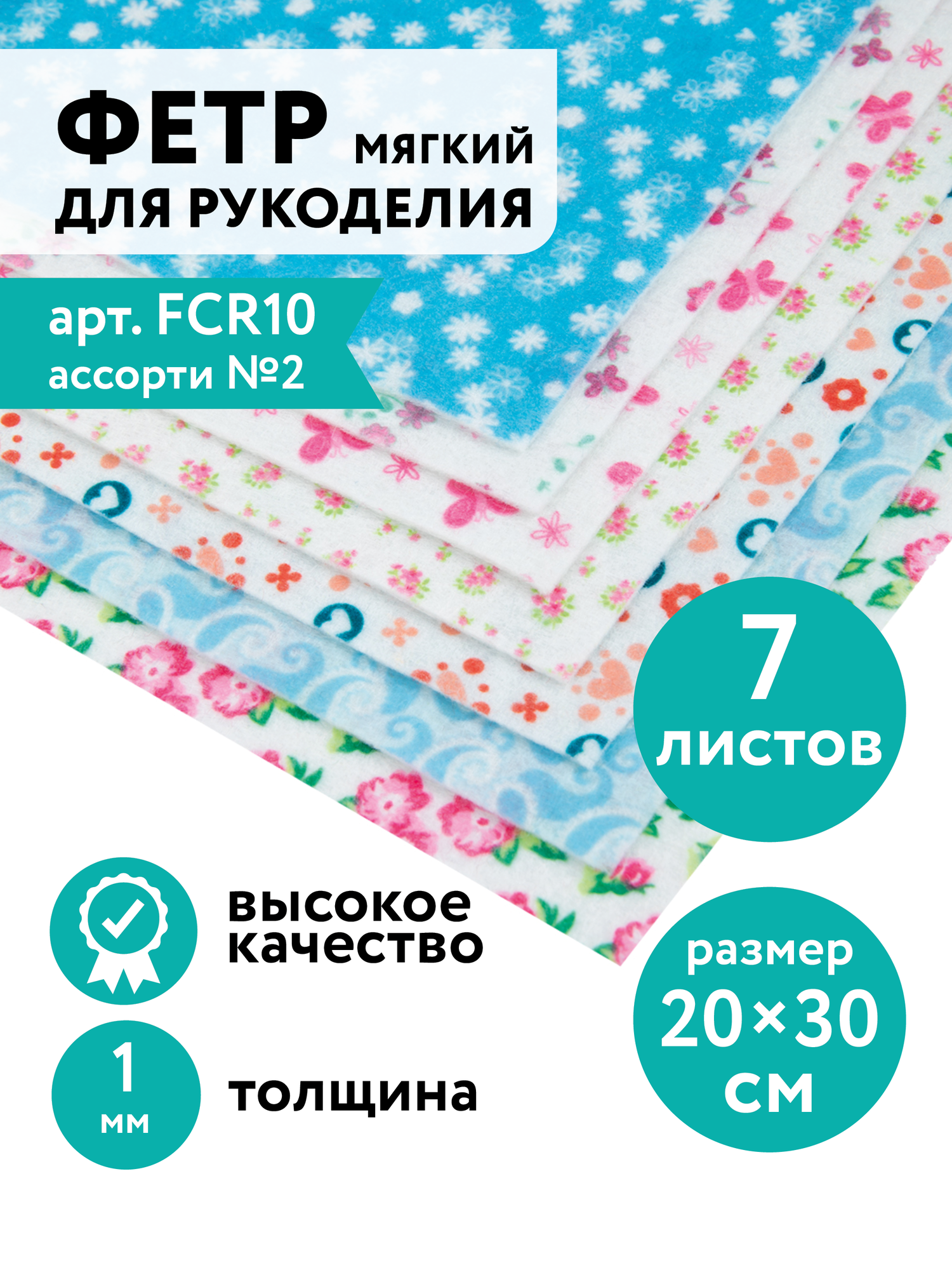 Фетр для рукоделия и творчества набор 7 шт. "BLITZ" ФСР10-20/30 (FCR10) 20 см х 30 см ассорти №2