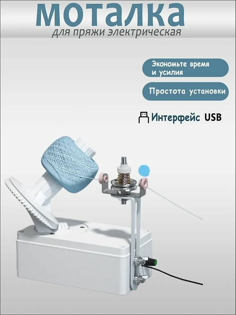 Электрическая моталка пряжи с автоматической бесступенчатой регулировкой скорости