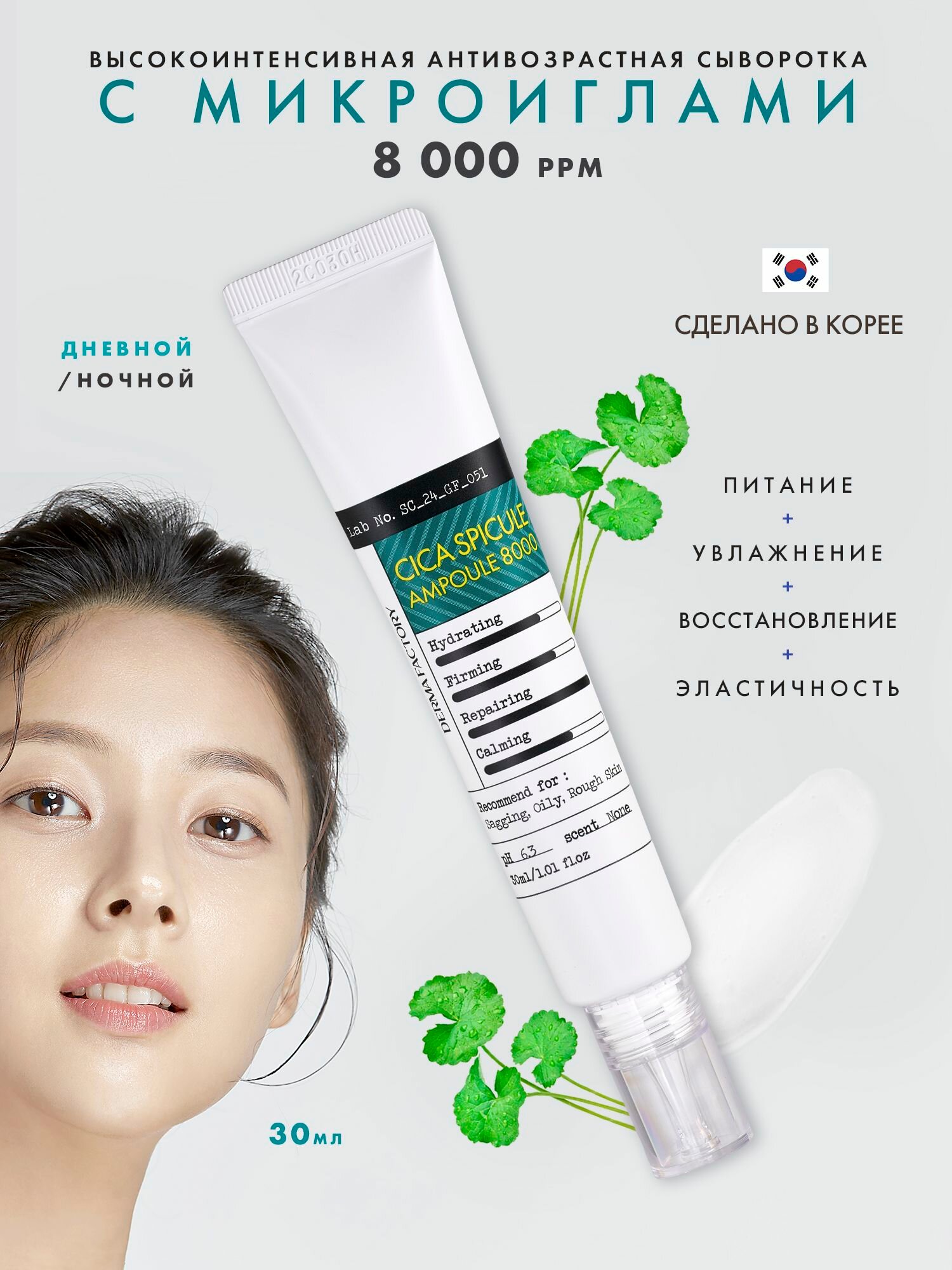 Сыворотка с микроиглами и центеллой Derma Factory Cica Spicule 8000 ppm питательная антивозрастная, 30 мл