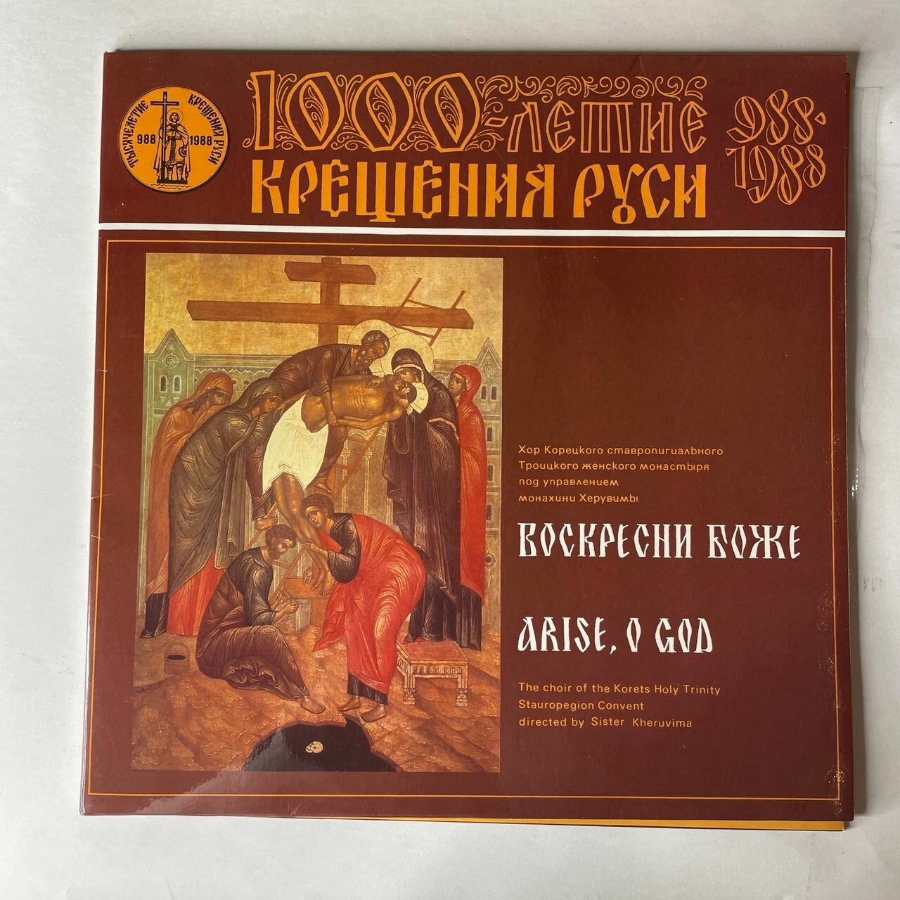 Винтажная виниловая пластинка LP Хор Корецкого Ставропигиального Троицкого Женского Монастыря, Воскресни Боже (СССР 1988) 1000 летие Крещения Руси 988-1988