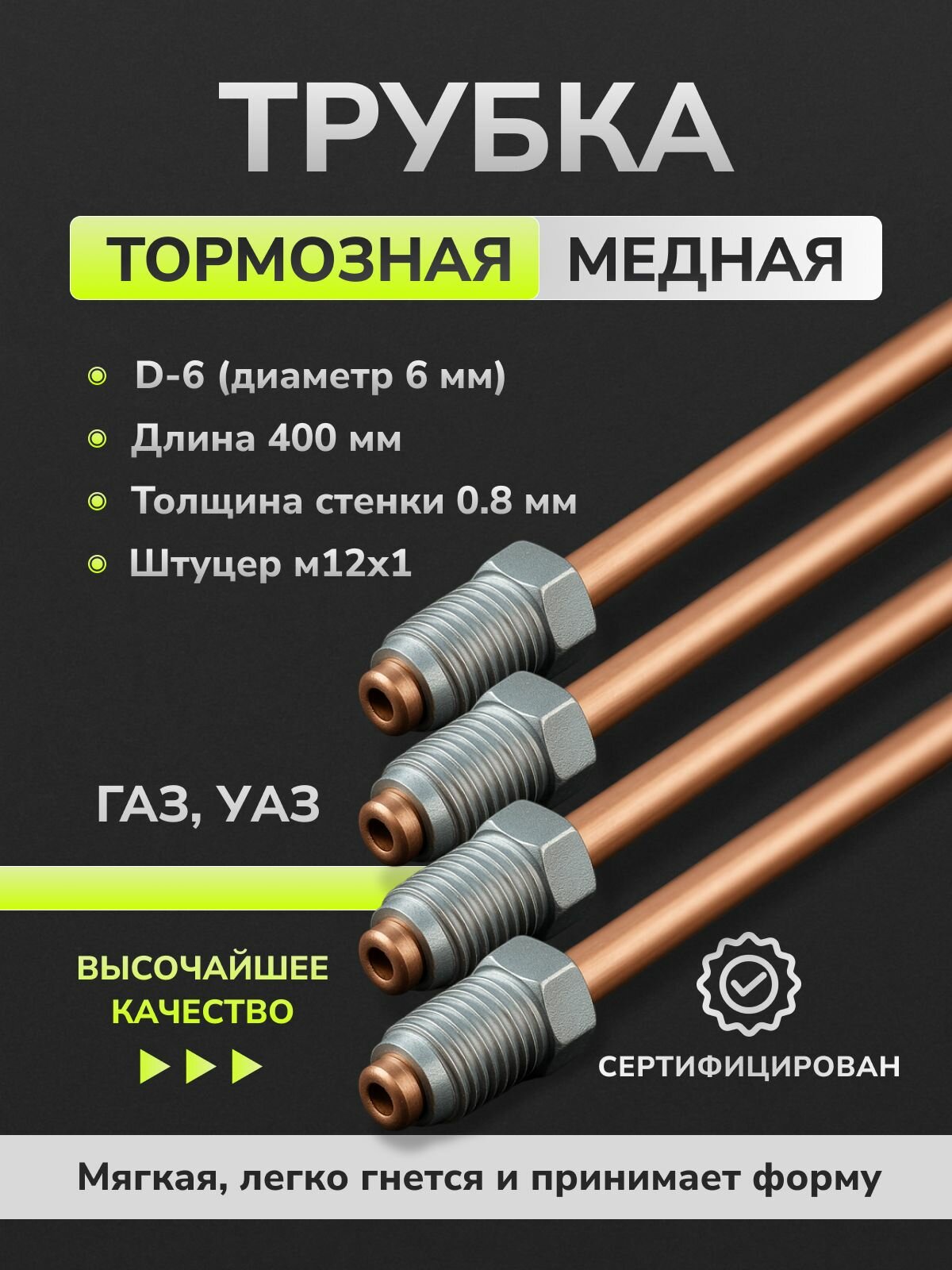 Трубка тормозная медная D-6мм, L-400 мм( штуцера M12*1 ), готовая развальцованная.