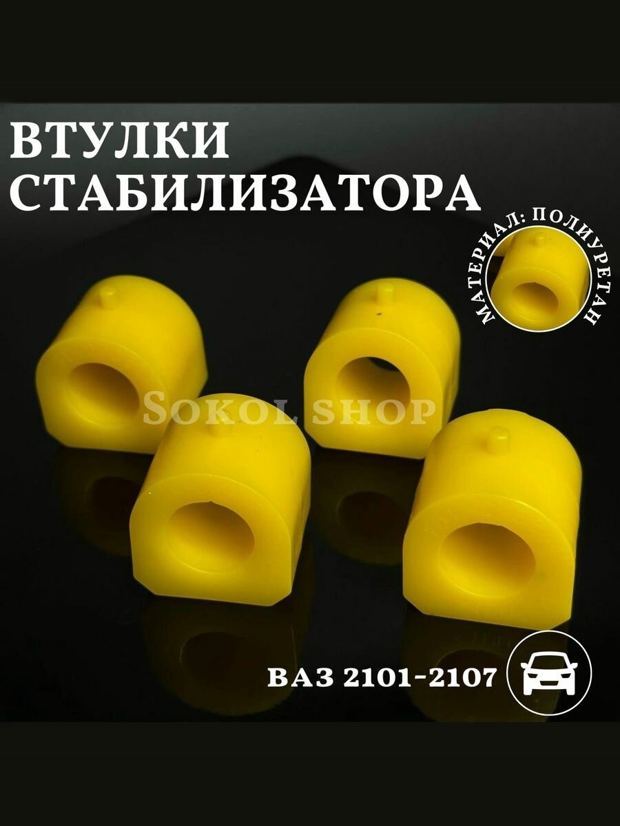 Втулки стабилизатора совместим с а/м ВАЗ 2101, 2102, 2103, 2104, 2105, 2106, 2107