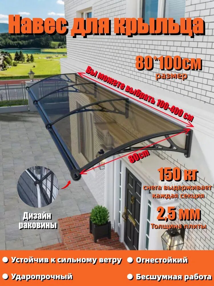 Маркизы для крыльца, входа, двери и окна; размеры 80*100 см, С раковиной, Чёрный пластиковый стальной кронштейн; лист поликарбоната коричневый.