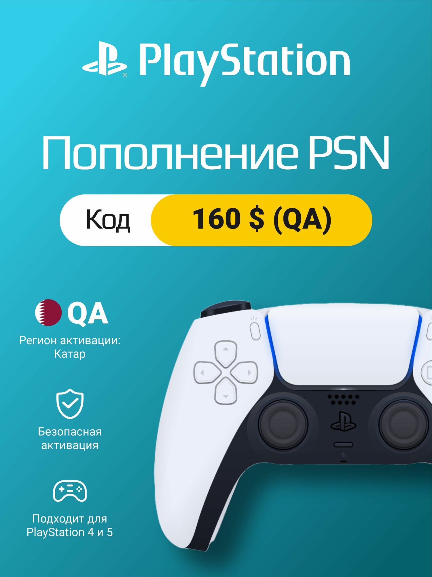 PlayStation Store Gift Card 160 USD Катар: код активации для PSN QA