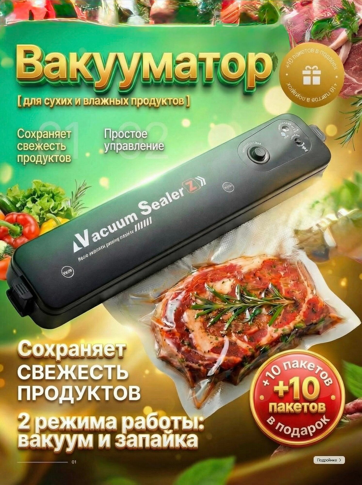 Вакуумный упаковщик , вакууматор для продуктов с пакетами