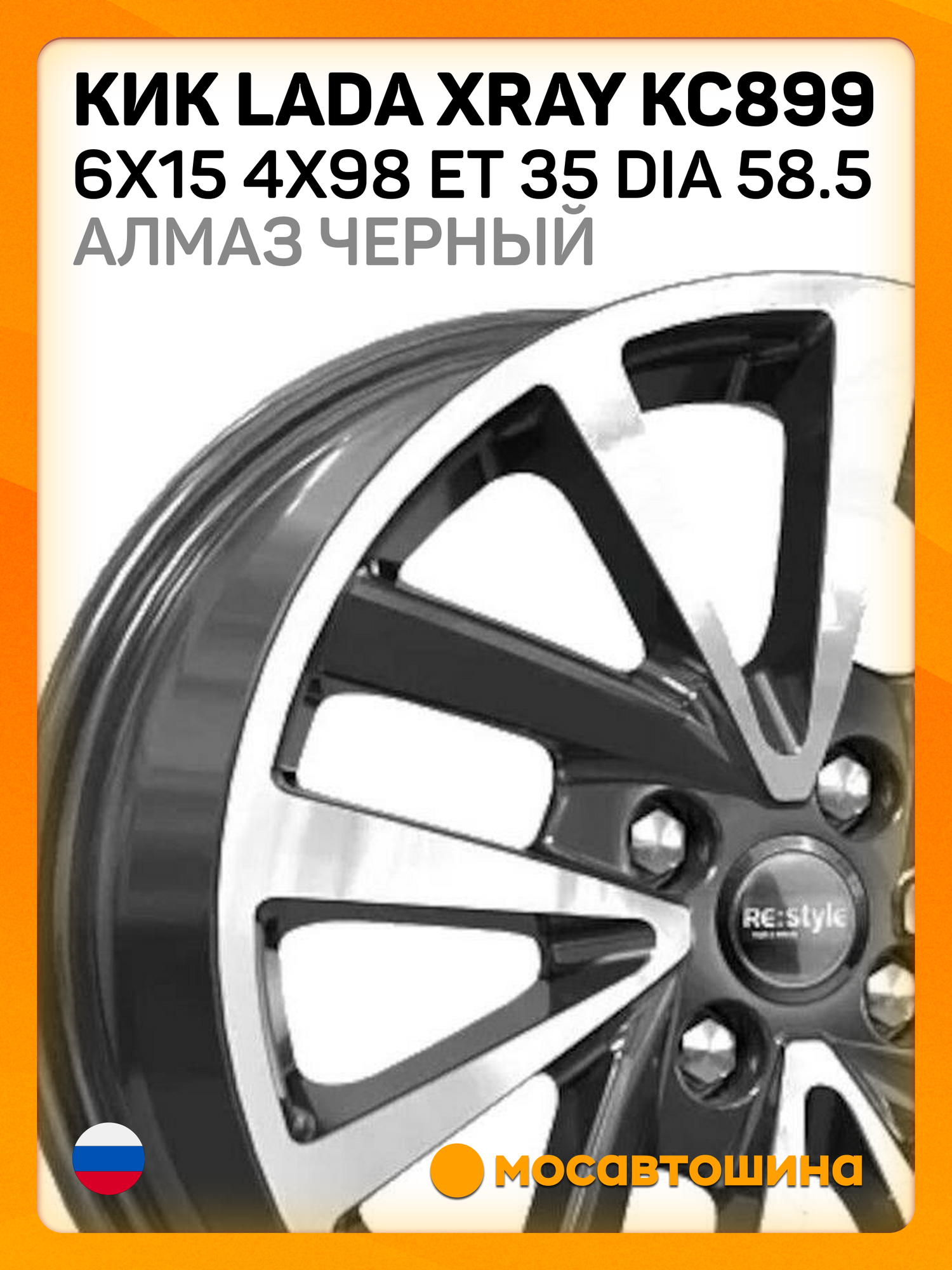 Автомобильные диски КиК Lada XRAY КС899 6x15 4x98 ET 35 Dia 58.5 алмаз черный