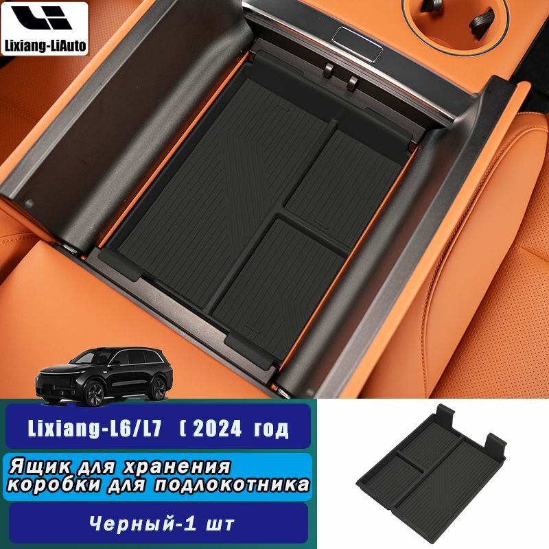 Ящик для хранения подлокотников LiXiang-LiAuto L7/L6