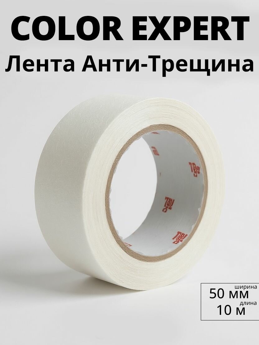 Холстянка самоклеящаяся малярная лента для стыков флисовая ГКЛ Color Expert 50 мм х 10 м / ремонтная лента