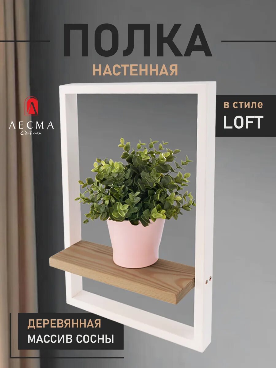 Настенная полка интерьерная Лофт в деревянной раме цвет белый/тик