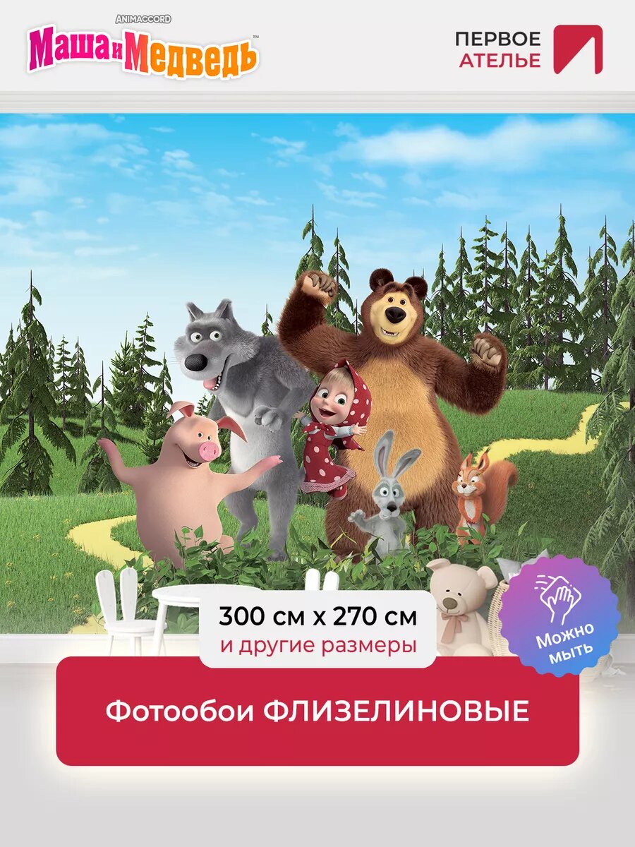 Фотообои детские Маша и Медведь мультик, флизелиновые первое ателье "Всем привет" 300х270 см (ШхВ), моющиеся