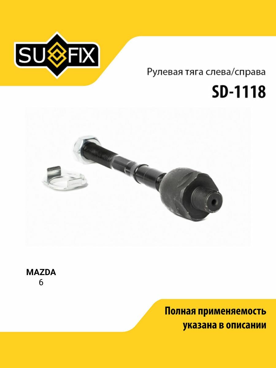 Тяга рулевая передняя правая/левая для MAZDA 6 / SUFIX SD-1118