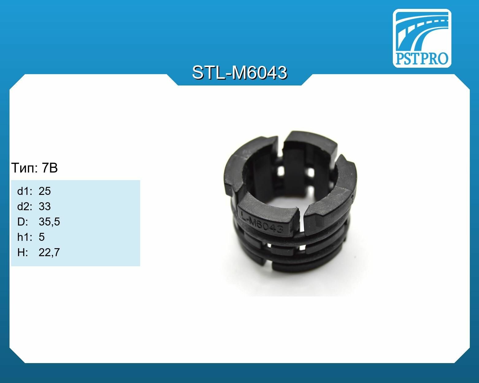 Втулка рулевой рейки STL-M6043 Hyundai Solaris, KIA Rio IV, KIA Stonic d1-25 d2-34 D-37,5 H-22,7
