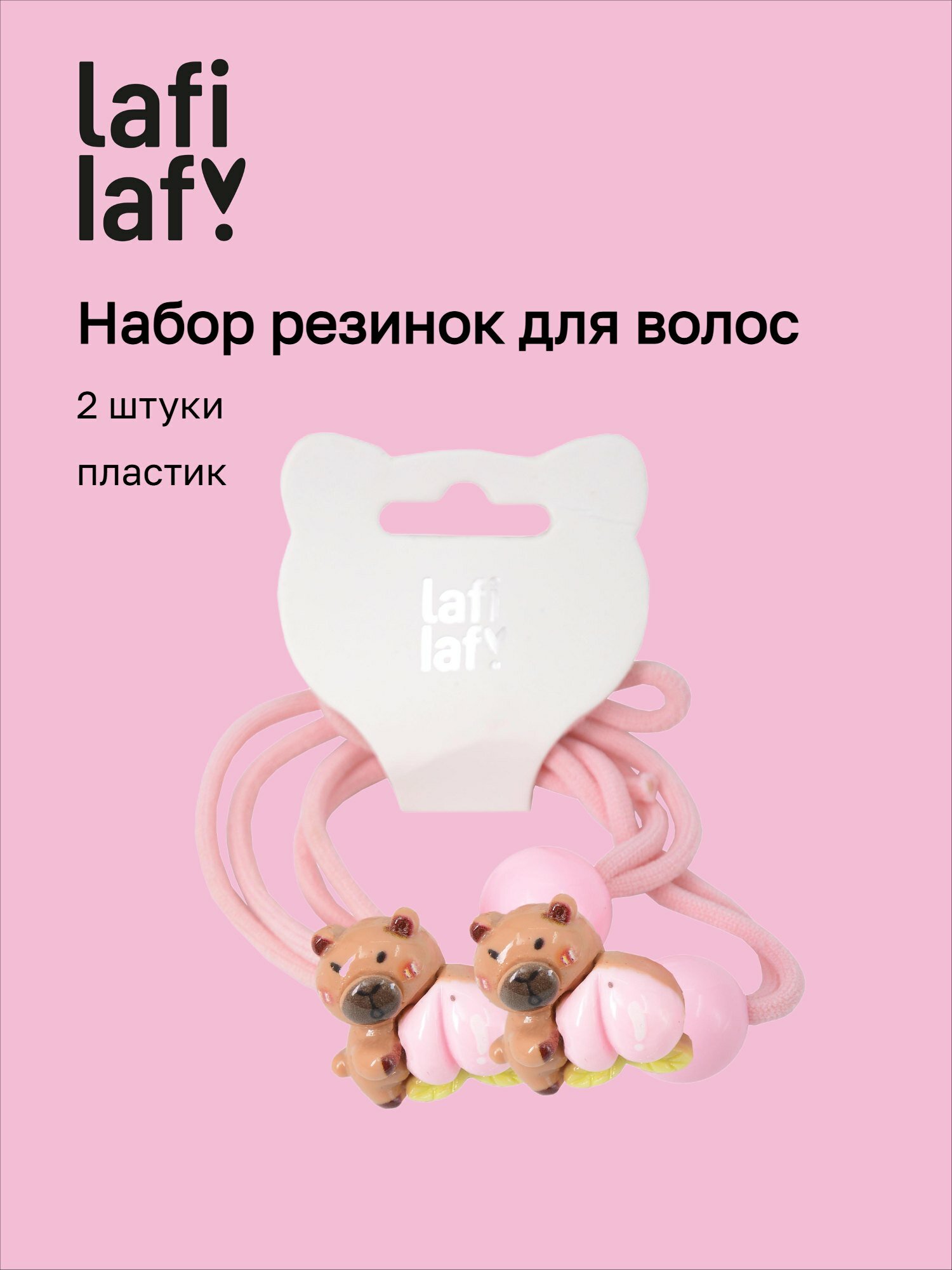 Набор резиночек «Капибары с персиком», 2 штуки, пластик, Lafilaf
