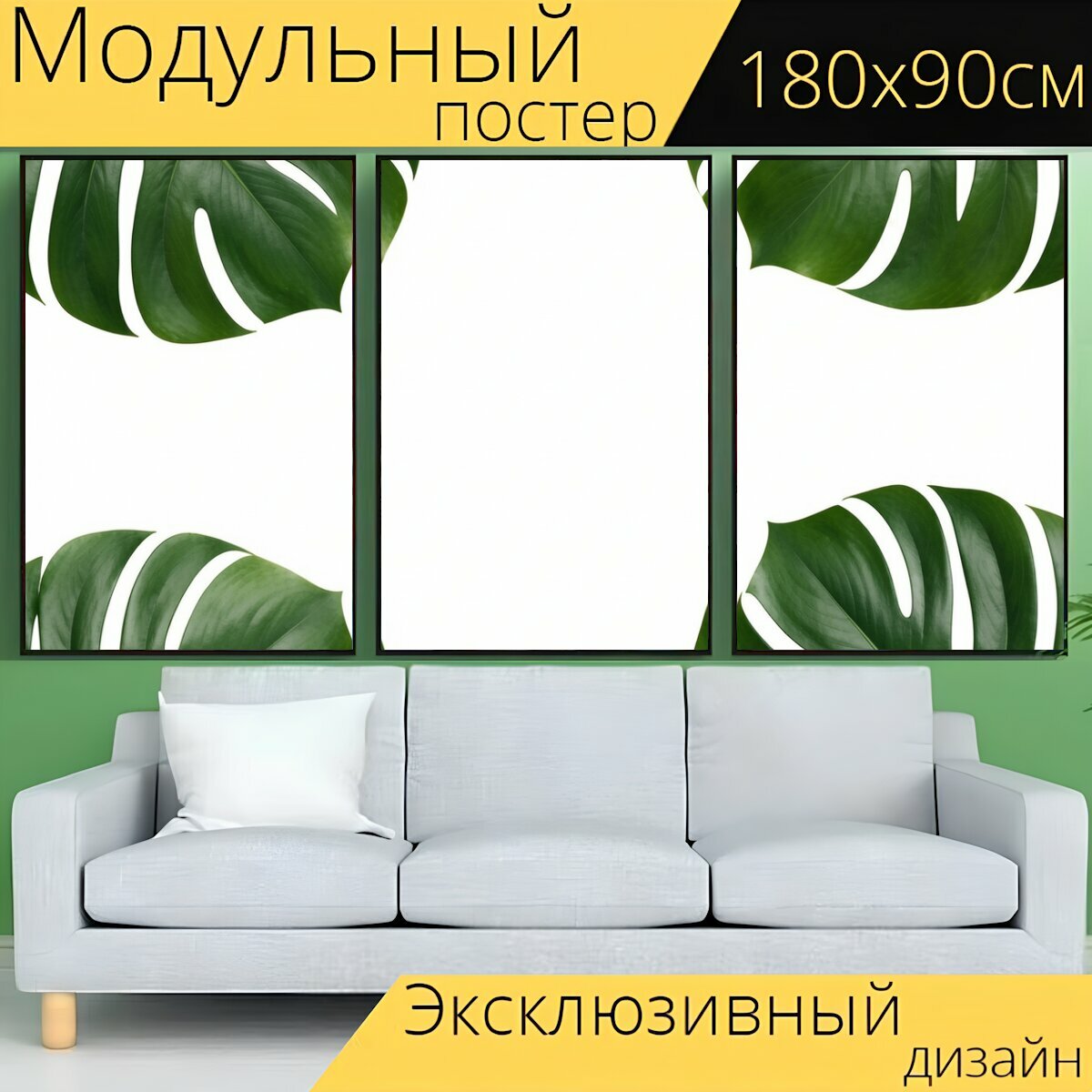 Модульный постер "Листья монстеры на белом фоне. Тропическая зелень по углам композиции, крупные резные листовые пластины." 180 x 90 см. для интерьера на стену в тубусе