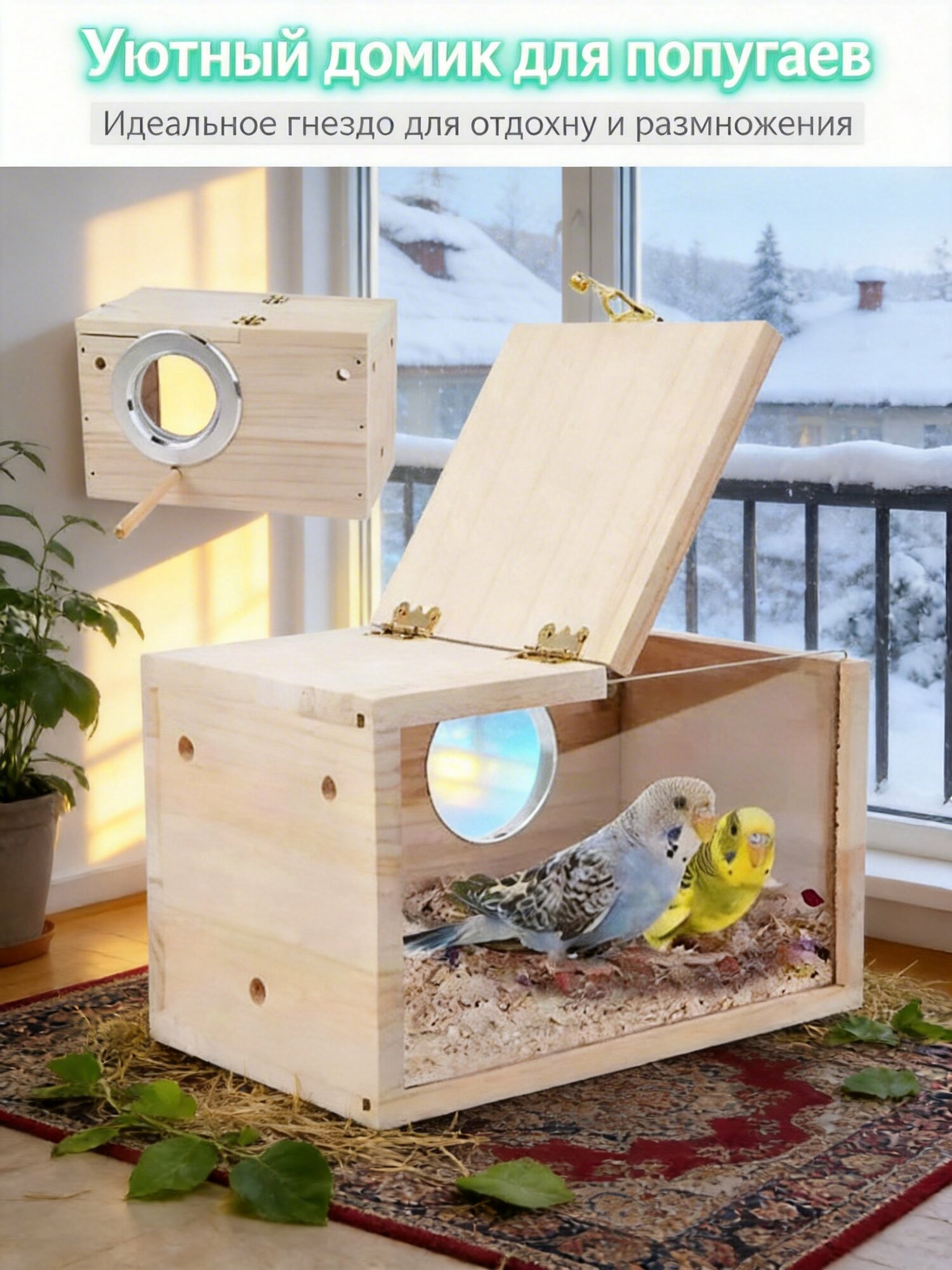 Прозрачный домик для попугаев из натурального дерева, уютное гнездо для неразлучников и волнистых попугайчиков для отдыха и размножения