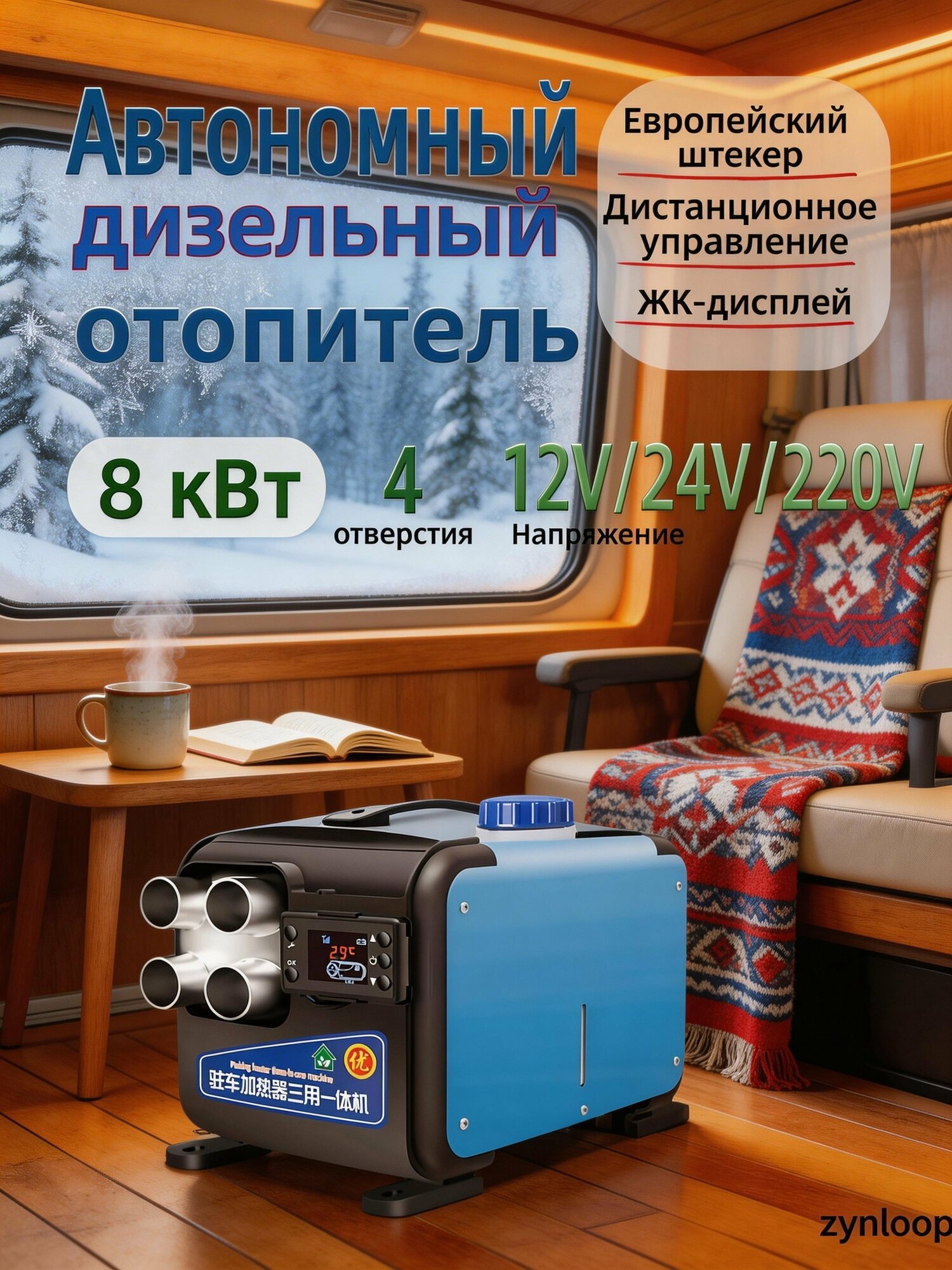 Автономный дизельный отопитель 8000 Вт, питание 12/24/220В с пультом дистанционного управления и комплектом воздуховодов, впускной и выхлопной трубой