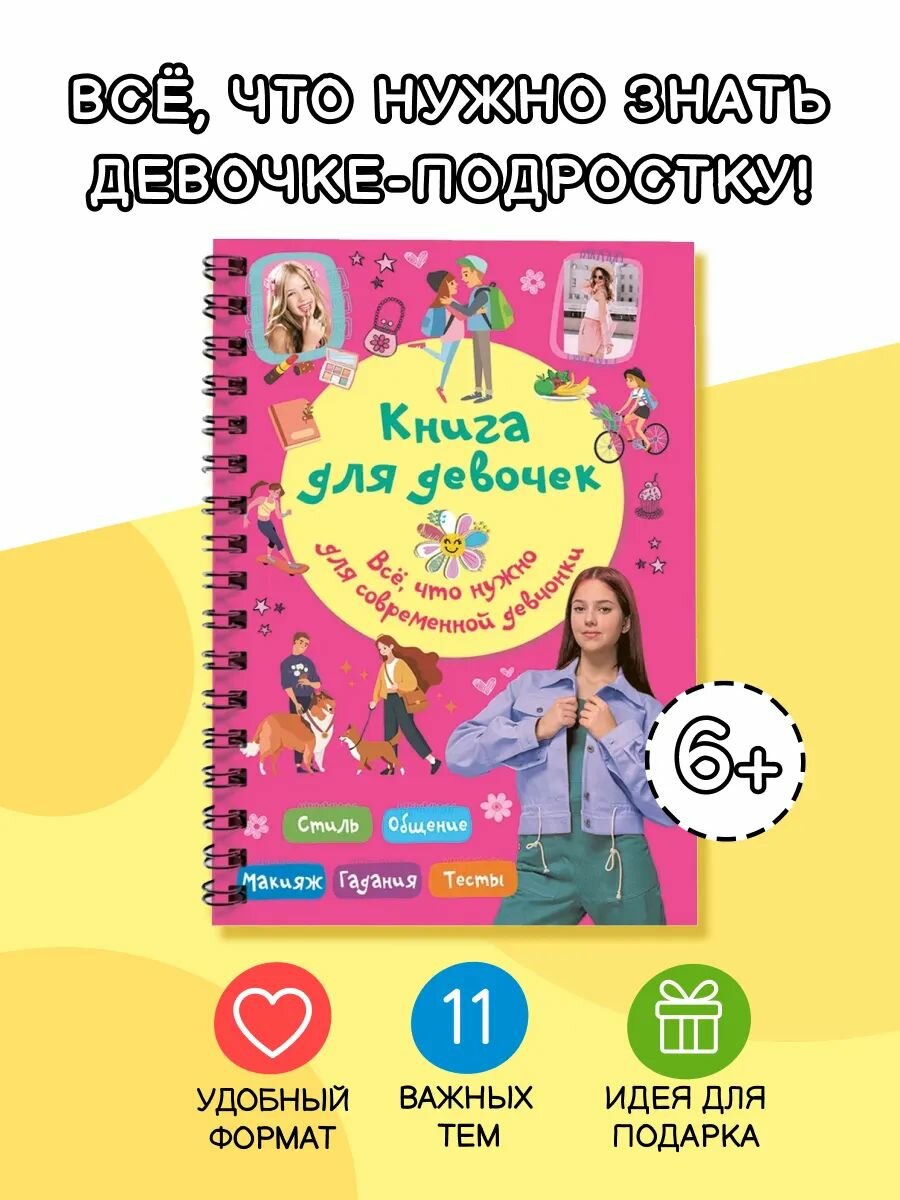 Книга для девочек. Всё, что нужно для современной девчонки