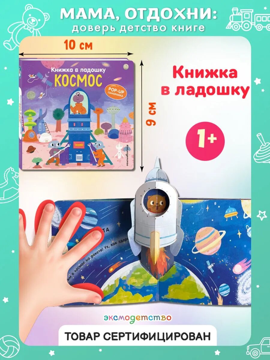 Космос. Панорама. Картонные книжки для малышей от года