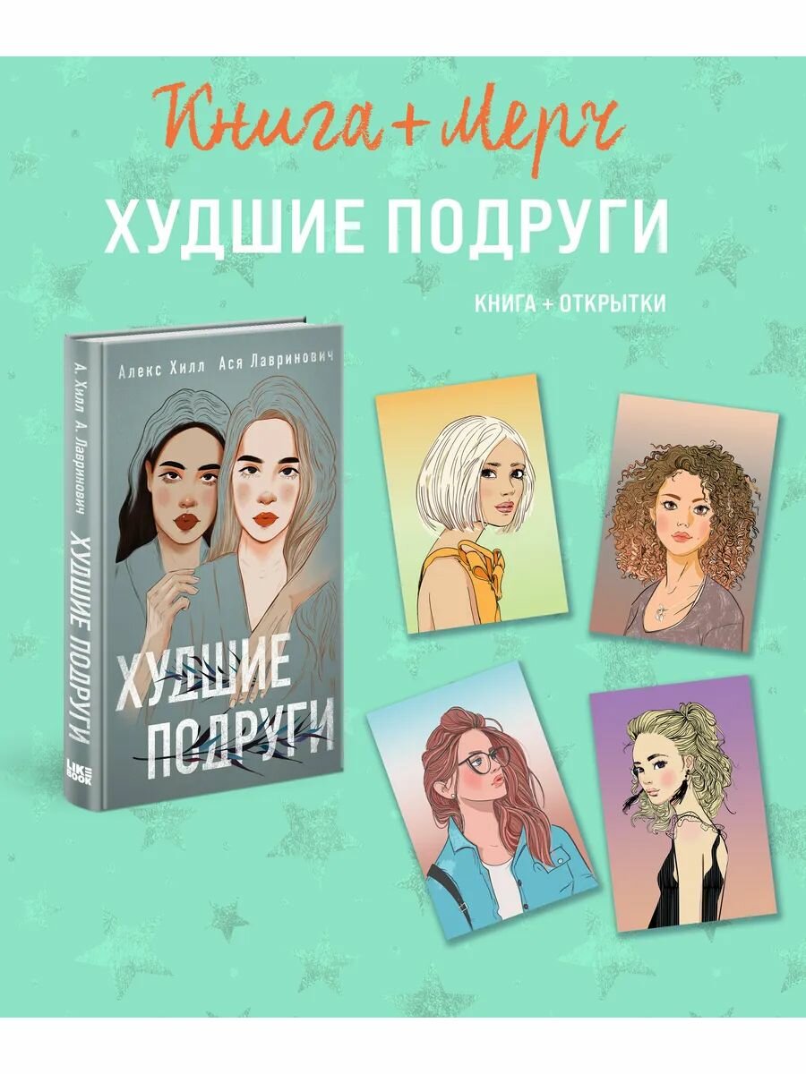 Подарочный комплект книга Худшие подруги + 4 открытки