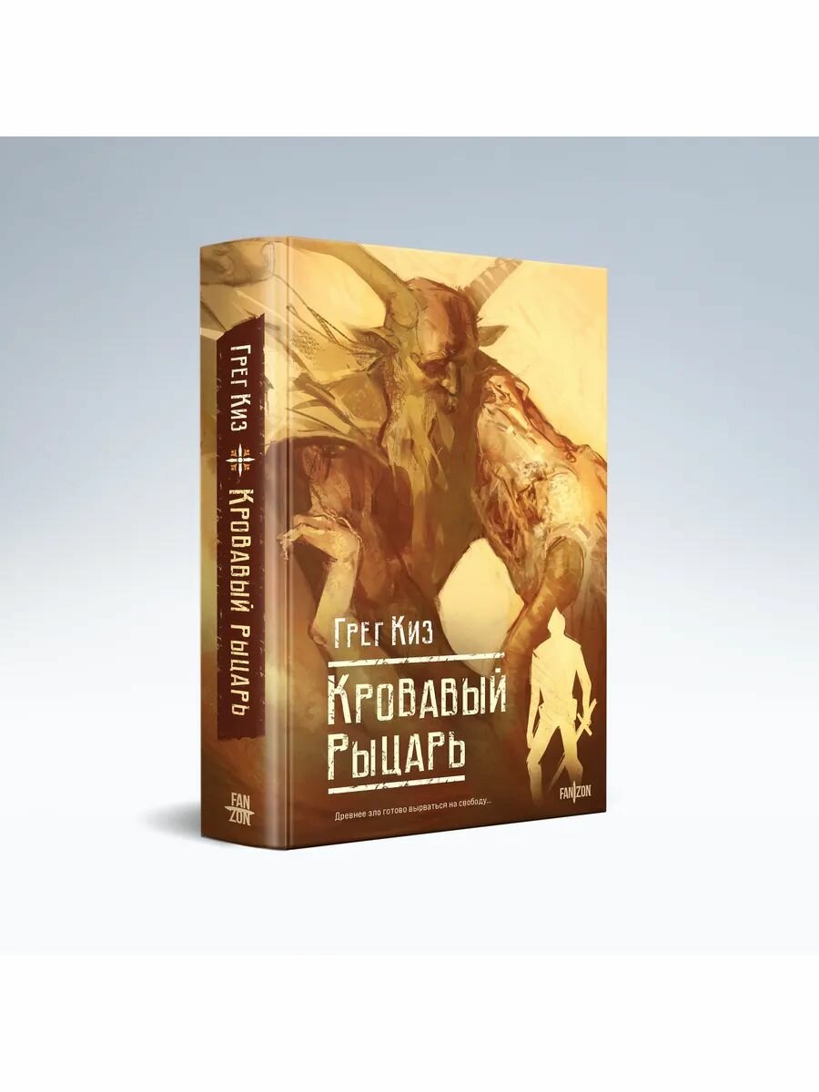 Кровавый рыцарь
