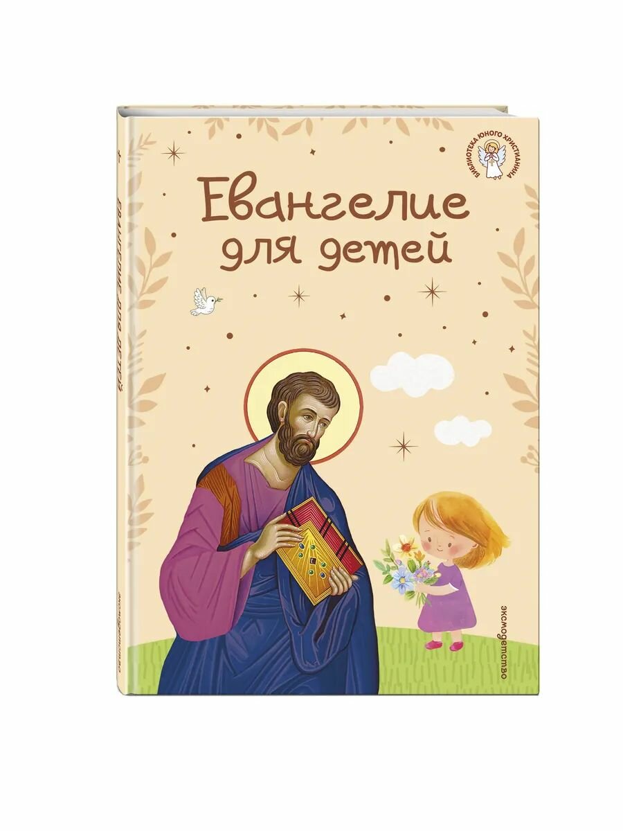 Евангелие для детей (ил. О. Ионайтис) (с грифом РПЦ)