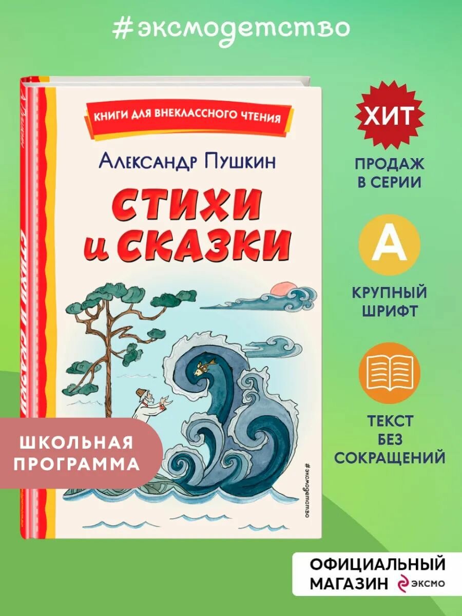 Стихи и сказки (ил. Муравьевой). Внеклассное чтение. Пушкин