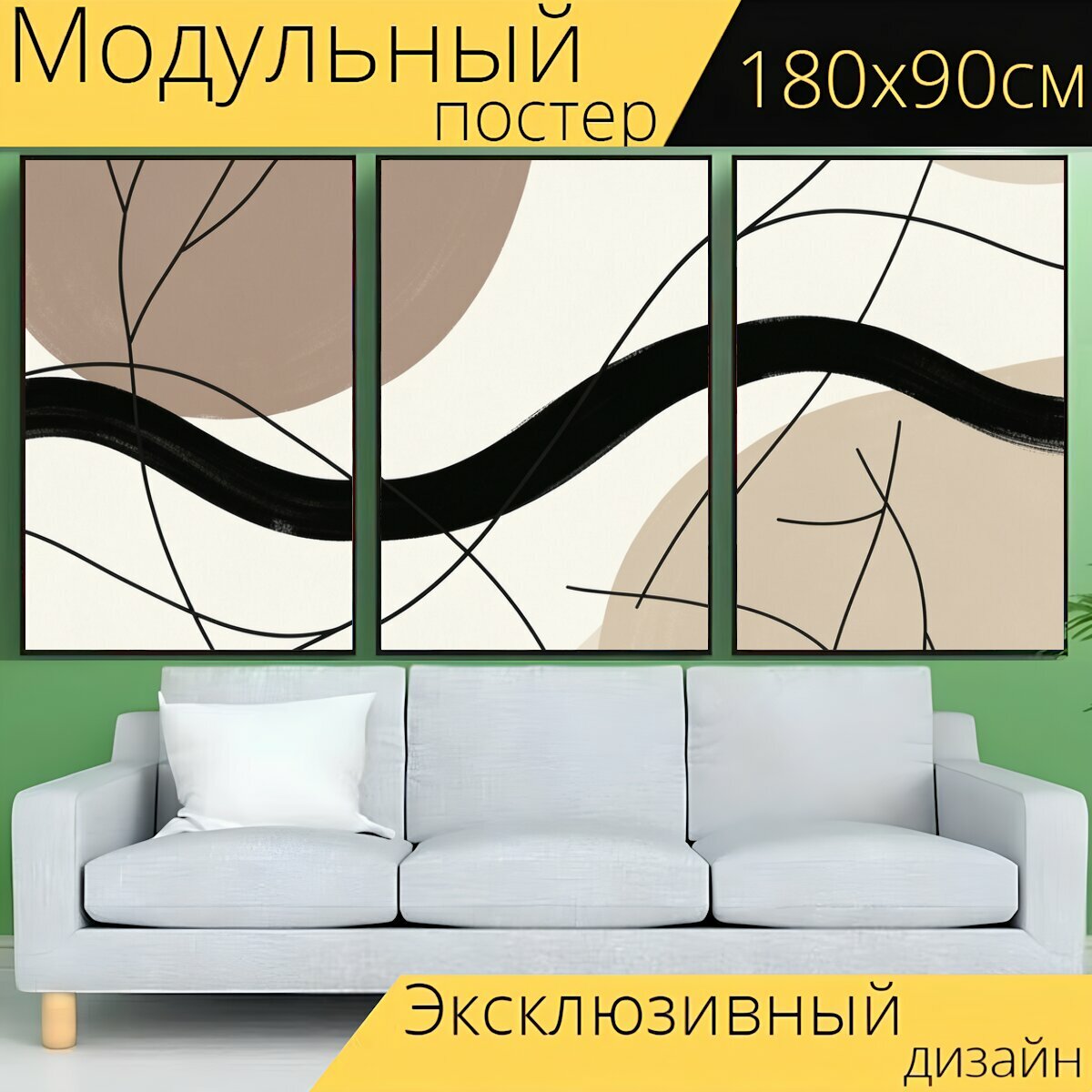 Модульный постер "Абстрактные линии и бежевые формы. Минималистичная композиция с плавными черными волнами, тонкими графичными ветвями." 180 x 90 см. для интерьера на стену в тубусе