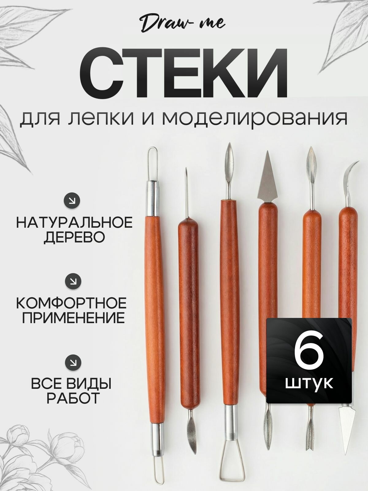 Набор стеков, инструментов для лепки, работы с глиной и пластилином 6 штук