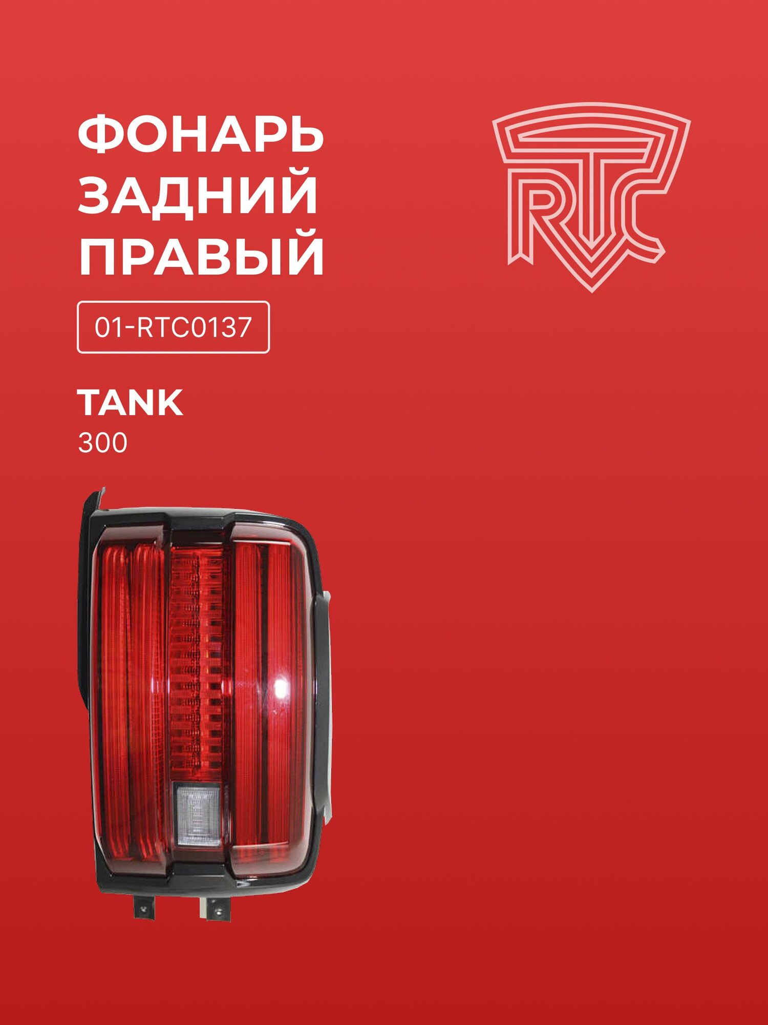 Фонарь задний правый Tank 300 2021-