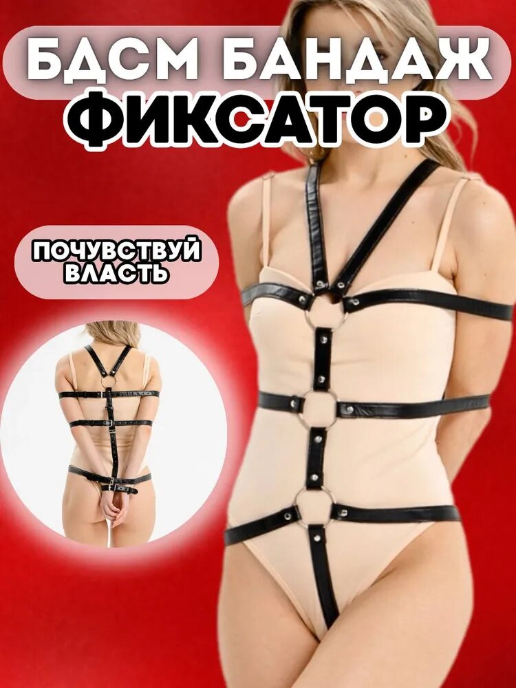 Бандаж БДСМ, фиксаторы, портупея 18+; ремни для фиксации, для связывания.