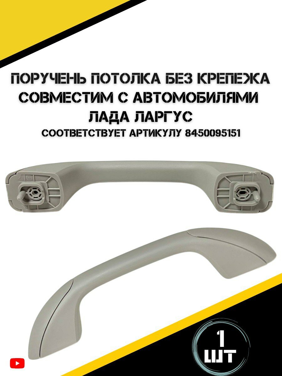 Поручень потолка для а/м Лада Ларгус без крепежа